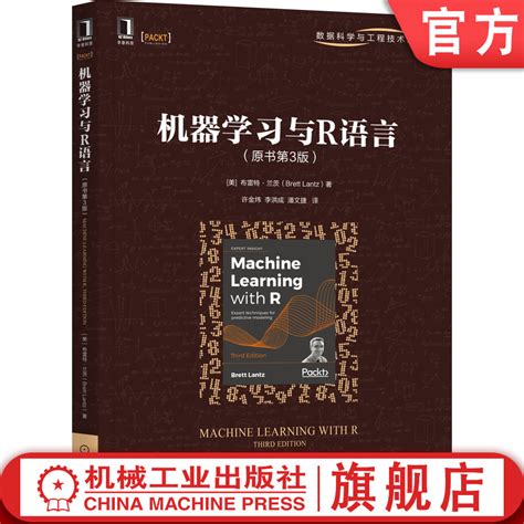 官网正版机器学习与r语言原书第3版布雷特兰茨黑盒算法决策树规则树回归预测神经网络支持向量机虎窝淘