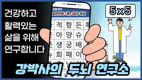 5x5 두뇌 훈련에 최고인 낱말 퀴즈 숨은단어찾기 치매예방 재미있는퀴즈 초성퀴즈 단어퀴즈 두뇌운동 뇌건강치매테스트 기억력 집중력 건망증