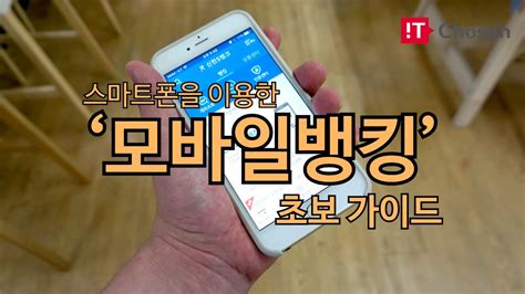 모바일뱅킹 초보자를 위한 모바일뱅킹 가이드 Youtube
