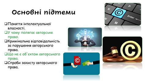 Презентація Інтелектуальна власність та авторське право