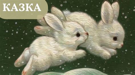 Казка «Зайчик який так і не став білим Зимові пригоди Youtube
