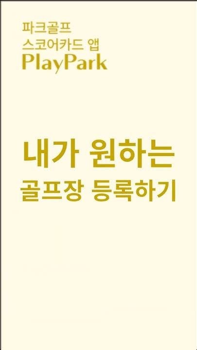 앱설명5 내가 원하는 파크 골프장 직접 만들기 플레이파크 Youtube