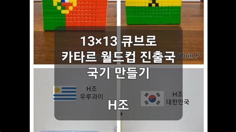 H조 13×13 큐브로 카타르 월드컵 진출국 국기 만들기 Youtube