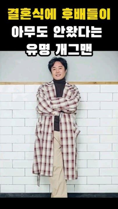 결혼식에 후배들이 아무도 안왔다는 유명 개그맨 Youtube