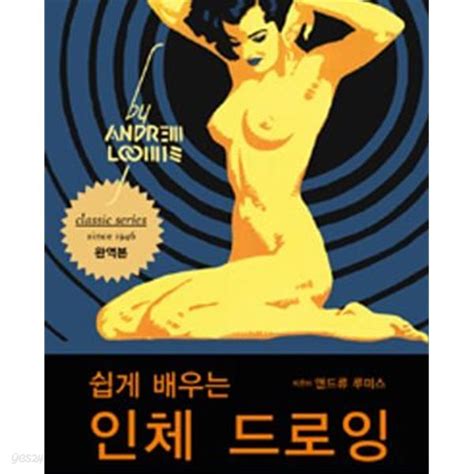 중고샵 쉽게 배우는 인체 드로잉 2018 8쇄 예스24