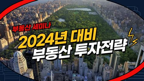 미래를 바꾸는 힘 부동산투자전략 이벤터스