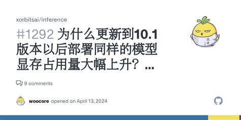 为什么更新到101版本以后部署同样的模型显存占用量大幅上升？question · Issue 1292 · Xorbitsaiinference · Github