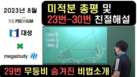 2024학년도2023년 8월 메대프 대성 더프 모의고사 미적분 총평 및 23번 30번 전 문항 해설 I 28번 29