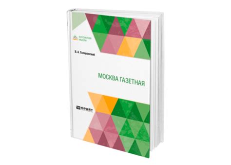 Гиляровский В. А. Москва газетная — купить, читать онлайн. «Юрайт»