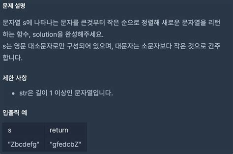 [프로그래머스] [lv1] 문자열 내림차순으로 배치하기 wang s blog