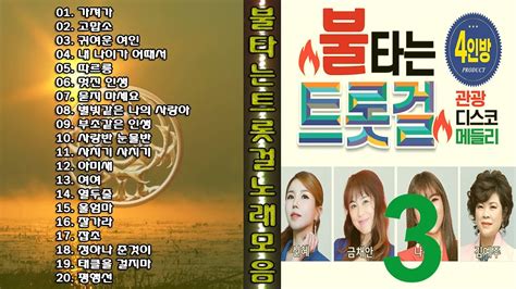 불타는 트롯걸 4인방 노래 모음 3 Youtube