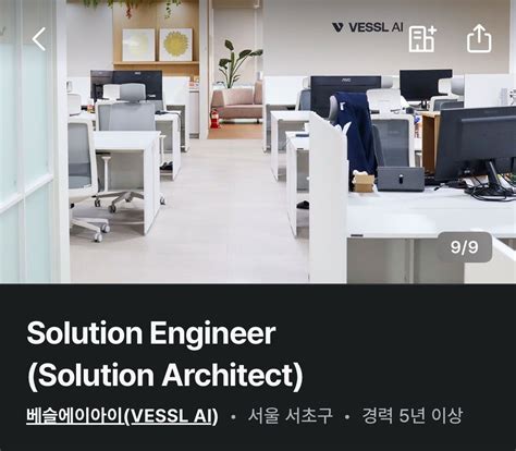 솔루션 엔지니어 채용중입니다 한국의 Ai 씬은 지금 오픈소스 Llm과 멀티 Llm을 활용한 프로젝트가 활발히 진행 중입니다 🚀 저희 팀은 인프라부터 모델 학습 운영까지