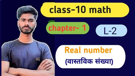 Class 10 Lecture 2 Basic Math वास्तविक संख्या Real Number Youtube