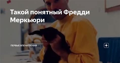 Такой понятный Фредди Меркьюри Первые впечатления Дзен