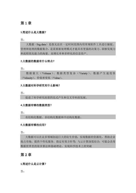 大数据导论习题及答案pdf 教程与笔记习题大数据导论课后习题大数据导论课后答案张尧学资源 Csdn下载