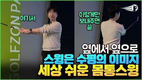 몸통스윙은 수평의 이미지 옆에서 옆으로 움직이면 끝 단지 그게 척추각 따라 사선의 움직임으로 변하는 것일뿐 몸통스윙 골프스윙 골프연습 골프레슨 독학골퍼 아이언