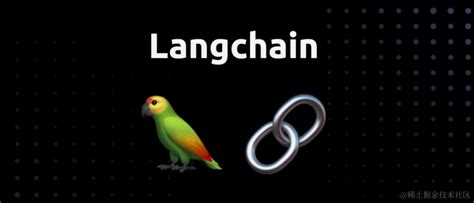 大白话学langchain：什么是 Langchain 及其核心概念（附教程） Csdn博客