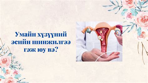 👩‍⚕️УМАЙН ХҮЗҮҮНИЙ ЭСИЙН САРАН Эмэгтэйчүүдийн эмнэлэг