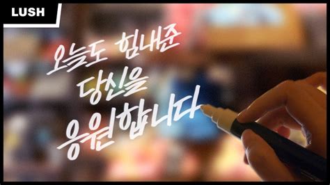 오늘도 힘내준 당신을 응원합니다 Youtube