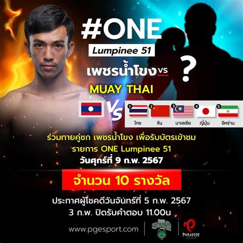 ศึก One Lumpinee ครั้งที่ 51 Pg Esport
