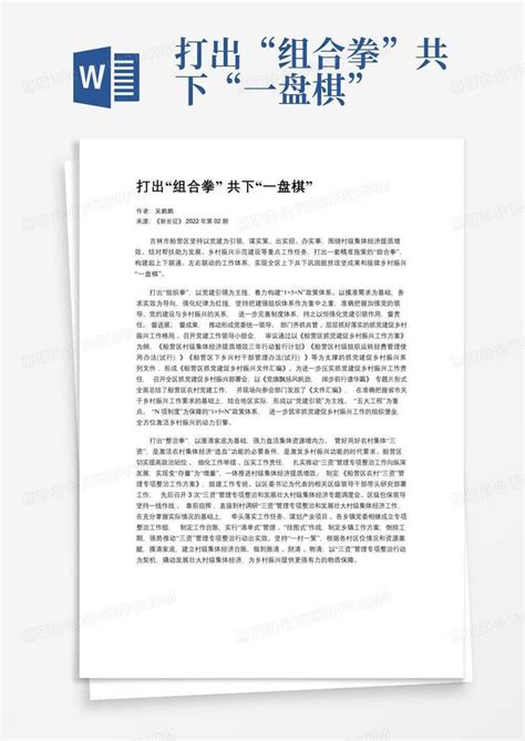 打出“组合拳”共下“一盘棋”word模板下载编号leakzaem熊猫办公