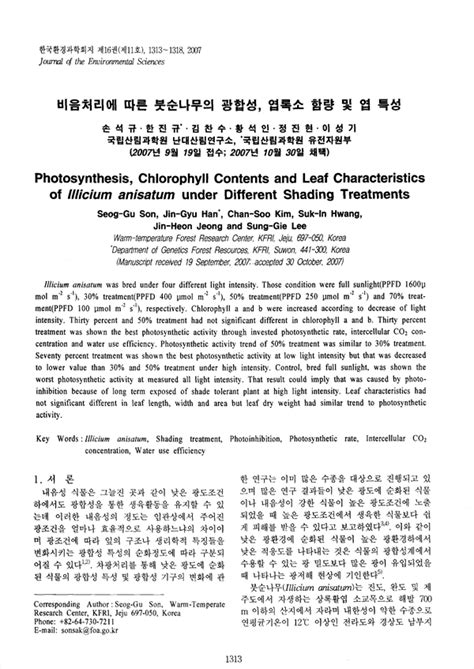 비음처리에 따른 붓순나무의 광합성 엽록소 함량 및 엽 특성 Koreascholar