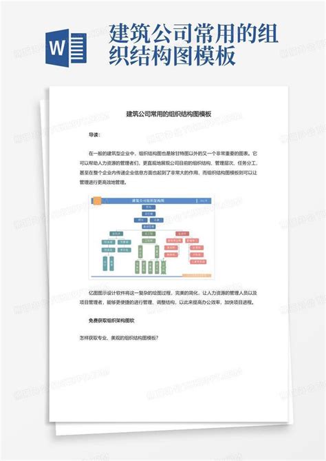 建筑公司常用的组织结构图 Word模板下载 编号lywgrkea 熊猫办公