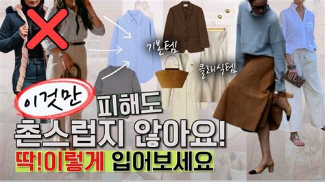 따라하는 순간 세련된 중년패션코디10가지어렵지않아요 이렇게 입어보세요 옷 잘입는 여자들의 실패없는 패션공식 총정리📍로웨아쎄르 Youtube