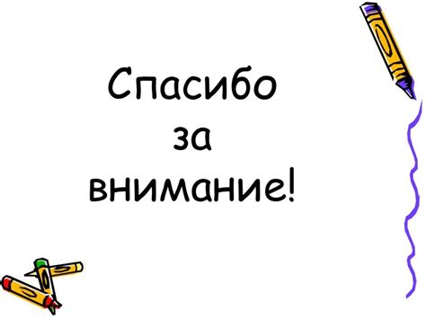Спасибо за внимание для презентации пнг на прозрачном