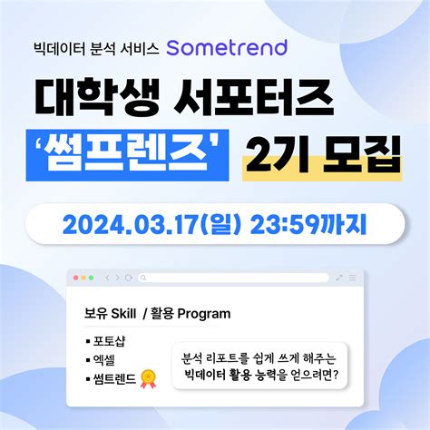 바이브컴퍼니 빅데이터 분석 서비스 썸트렌드 대학생 서포터즈 2기 모집