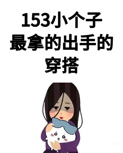 153小个子好看的冬季穿搭阿阿阿