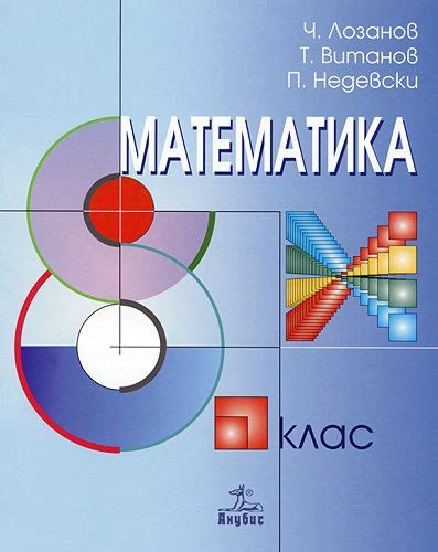 Учебник по Математика за 8 клас Анубис Store Bg