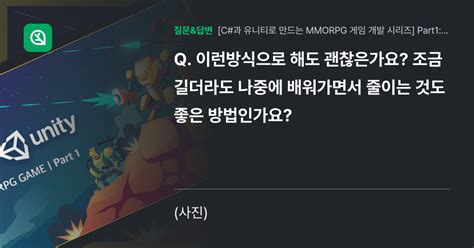 이런방식으로 해도 괜찮은가요 조금 길더라도 나중에 배워가면서 줄 인프런 커뮤니티 질문and답변