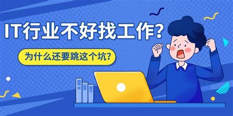 It行业不好找工作?为什么还要跳这个坑? 知乎 It行业不好找工作?为什么还要跳这个坑? 知乎