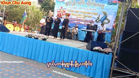 ရက်ငါႏနာꩻ ပွယ်ꩻတန်မွူးနီꩻခွိုꩻပအိုဝ်ႏဒဲဥ်သီႏလာဗွေ ပအိုဝ်းအမျိုးသားနေ့ ငဝ်းသꩻချင်ꩻမိဥ်ꩻ ရက်င