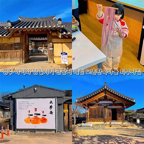 경주 아이와 당일치기 여행 관광지 체험 기념품 데이트 교촌한옥마을 최부자집 정보 네이버 블로그