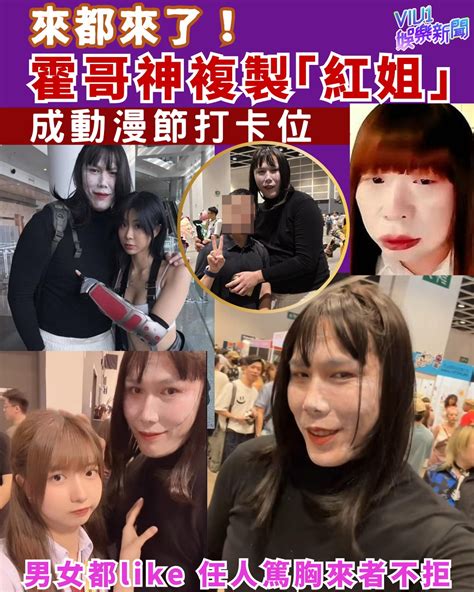 Viu1 來都來了！ 霍哥神複製「紅姐」成動漫節打卡位 男女都like 任人篤胸來者不拒 來都來了！南京偽娘「紅姐」嘅「千人斬系列」成為網