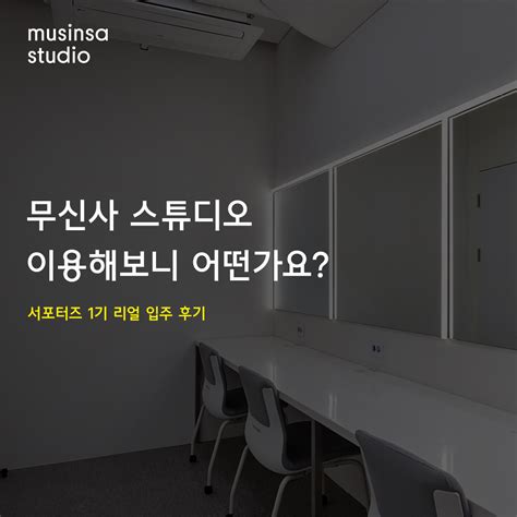 무신사 스튜디오 무스이용후기 무신사 스튜디오 이용해보니 어떤가요 글쓰는 작가 포토그래퍼