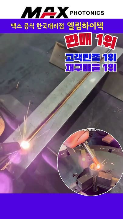 기술로 승부하는 레이저용접 가격도 저렴합니다 맥스공식한국대리점 엘림하이텍 레이저용접기 레이저용접 용접기 용접로봇 맥스레이저용접기 심토스전시회 전시회