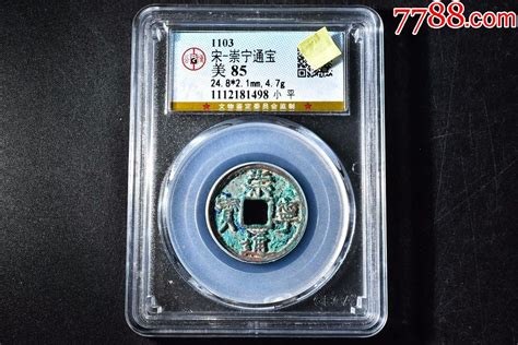 崇宁通宝小平公博评级币85分一枚货币古币鉴定币收藏【7788收藏收藏热线】