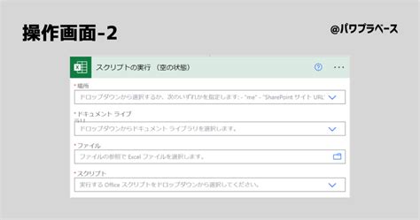 powerautomateでスクリプトの実行｜excelにパラメータを渡す方法 パワプラベース