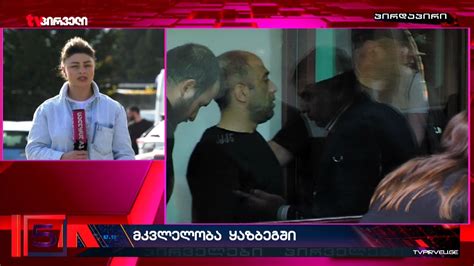 ყაზბეგში მეზობლის სასტიკ მკვლელობაში ბრალდებული მამაკაცი მოსამართლემ