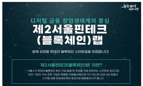 서울시 제2서울핀테크랩 12월 개관핀테크·블록체인 스타트업 지원 아시아경제