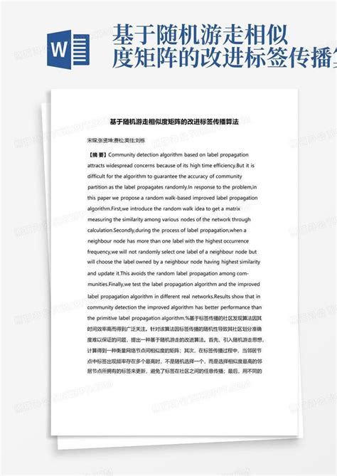 基于随机游走相似度矩阵的改进标签传播算法word模板下载编号lzyddzee熊猫办公