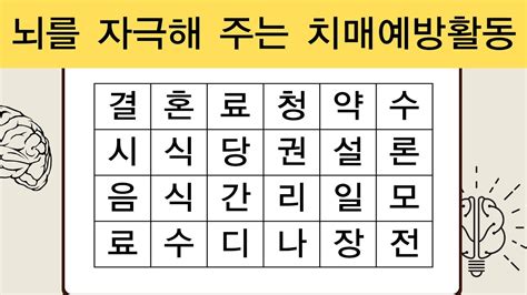 뇌를 자극해 주는 치매예방활동 단어퀴즈 치매예방퀴즈 숨은단어찾기 치매테스트 Youtube