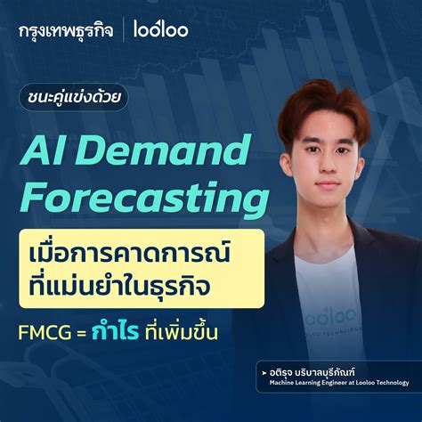 ชนะคู่แข่งด้วย Ai Demand Forecasting เมื่อการคาดการณ์ที่แม่นยำในธุรกิจ