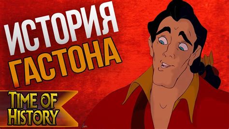 Красавица и Чудовище Почему Гастон злодей теория Youtube
