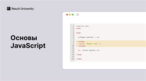 Что такое javascript Университет frontend разработки result university