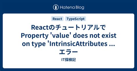 Reactのチュートリアルで Property Value Does Not Exist On Type