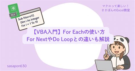 【vba入門】for Eachの使い方｜for Nextやdo Loopとの違いも解説 マクロって楽しい！ささぽんのexcel教室